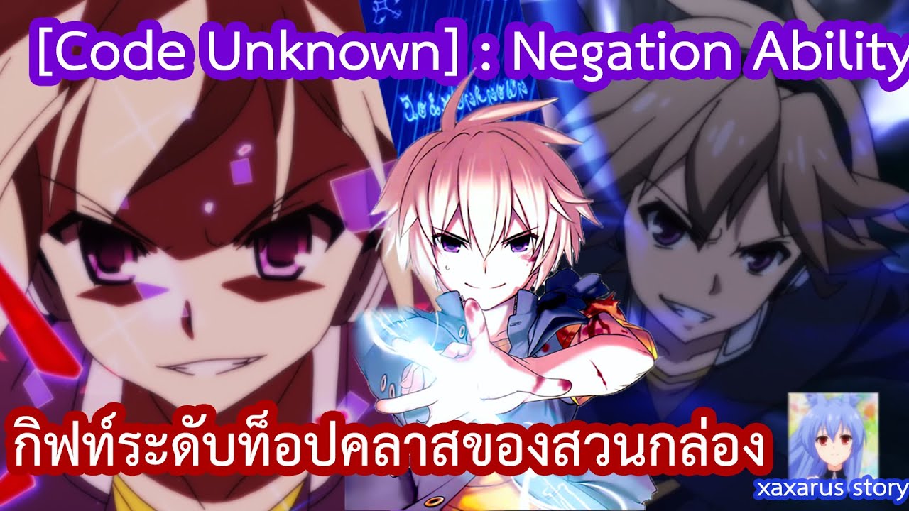 [Mondaiji Data] : Negation Ability : หนึ่งในพลังสุดแกร่งของ Code ...