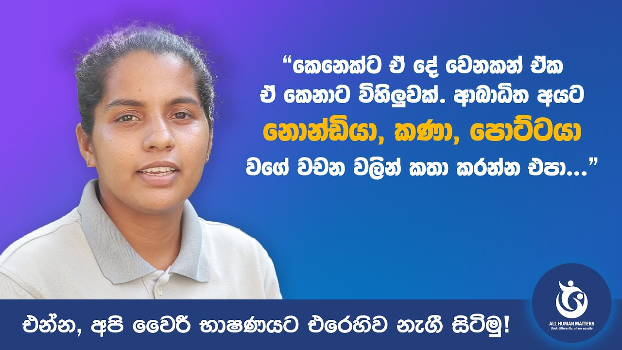 ආබාධිත අයට කණා පොට්ටයා නොන්ඩියා කියලා කතා කරන්න එපා. | Subhani Udeshika ...