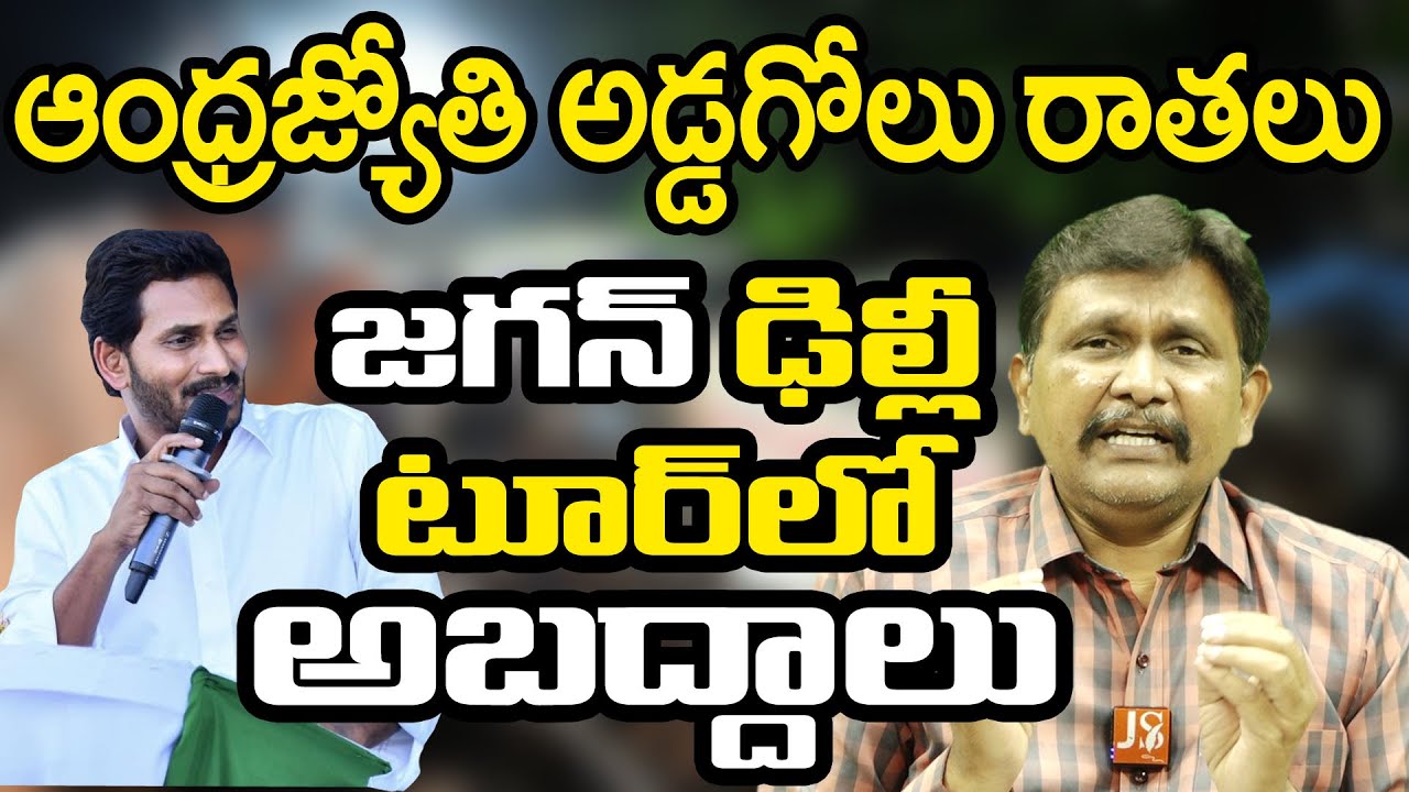 Jagan Shocked Andhra Jyothi News | ఆంధ్రజ్యోతి అడ్డగోలు రాతలు జగన్ ...