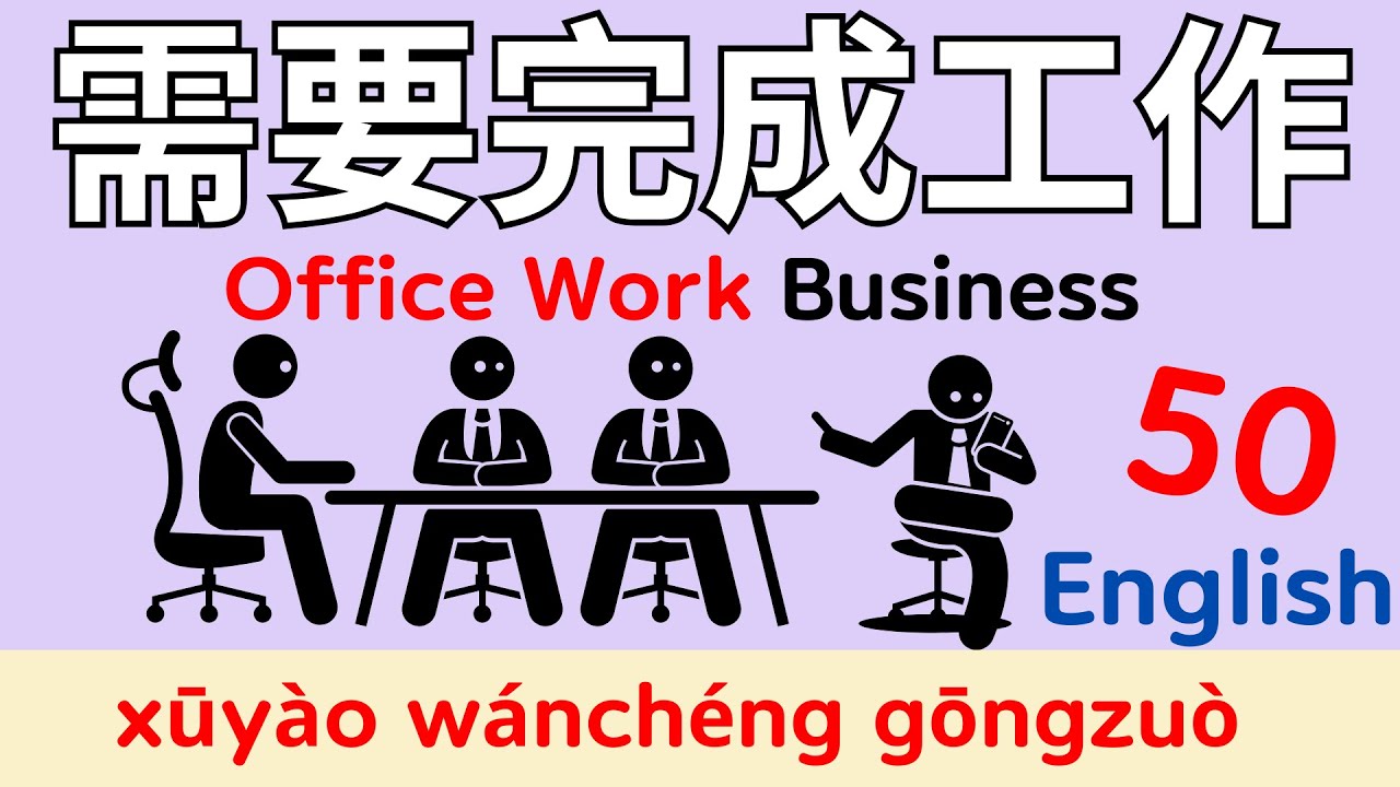 Learn Business Chinese 💼 : 50 Essential Expressions for Work | HSK ...