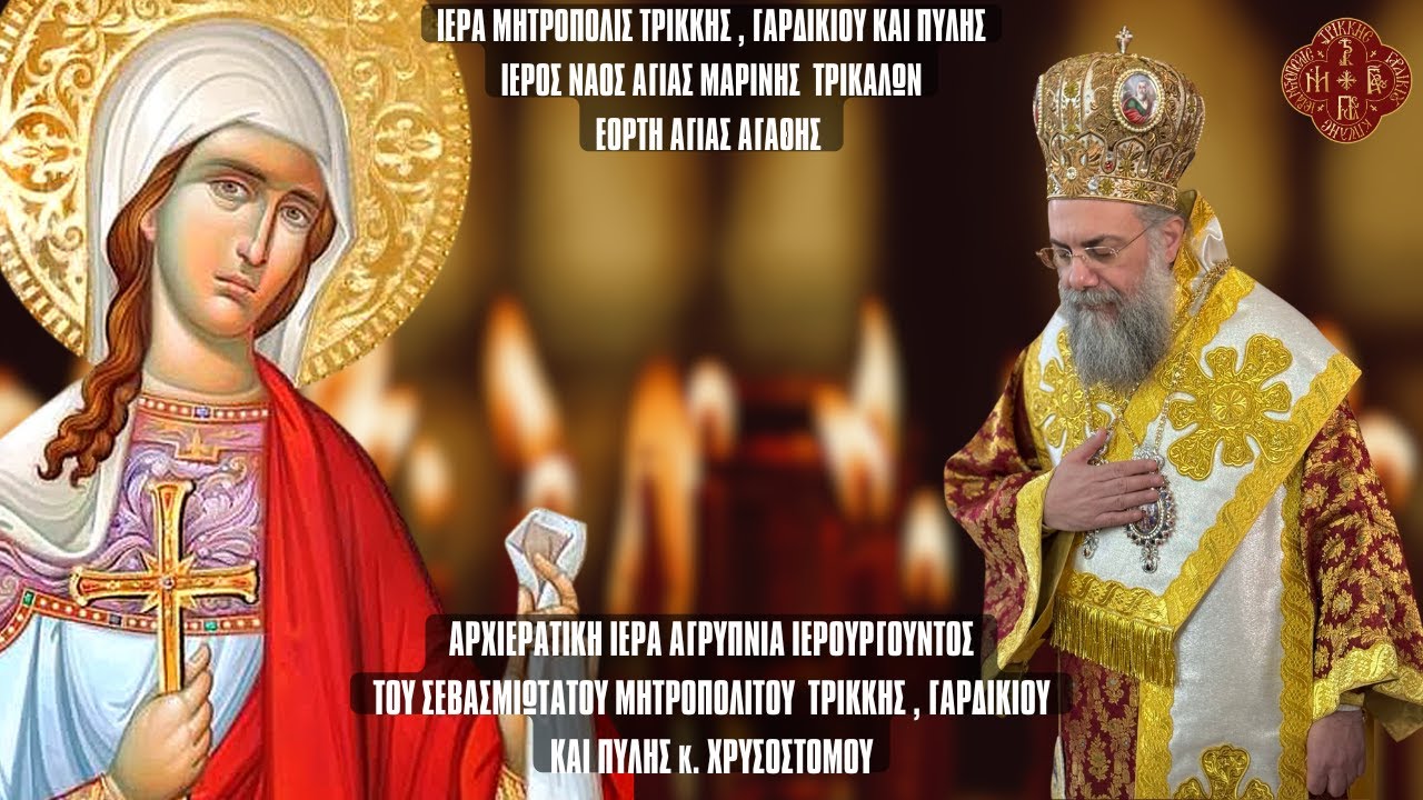 ΑΓΡΥΠΝΙΑ ΑΓΙΑΣ ΑΓΑΘΗΣ ΑΠΟ ΙΕΡΟ ΝΑΟ ΑΓΙΑΣ ΜΑΡΙΝΗΣ ΤΡΙΚΑΛΩΝ 5.2.2015 ...