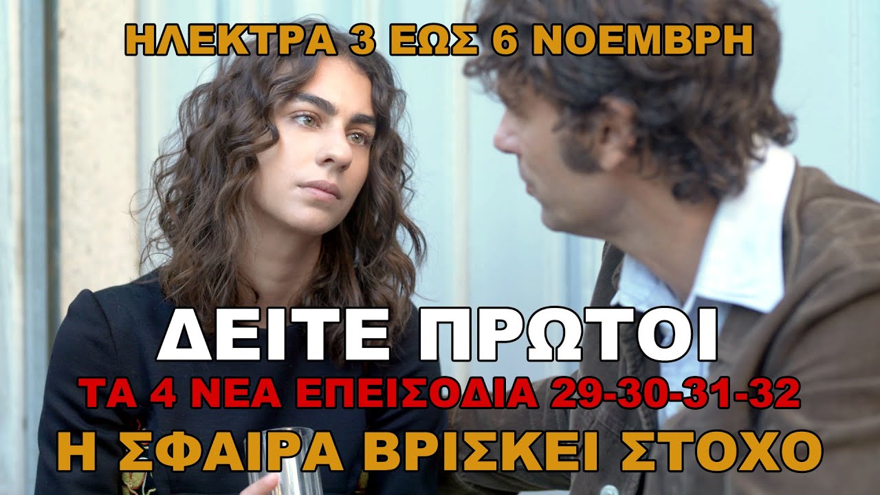 Ηλέκτρα: ΔΕΙΤΕ ΠΡΩΤΟΙ τα 4 νέα "Επεισόδια 29 έως 32" από 3 έως 6 ...