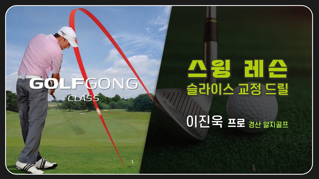 슬라이스 교정 레슨 Kpga 이진욱 프로가 전하는 슬라이스 교정 드릴경산 Rg골프연습장 Youtube