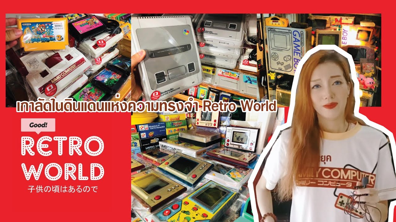 เกาลัดในดินแดนแห่งความทรงจำ Retro World - YouTube