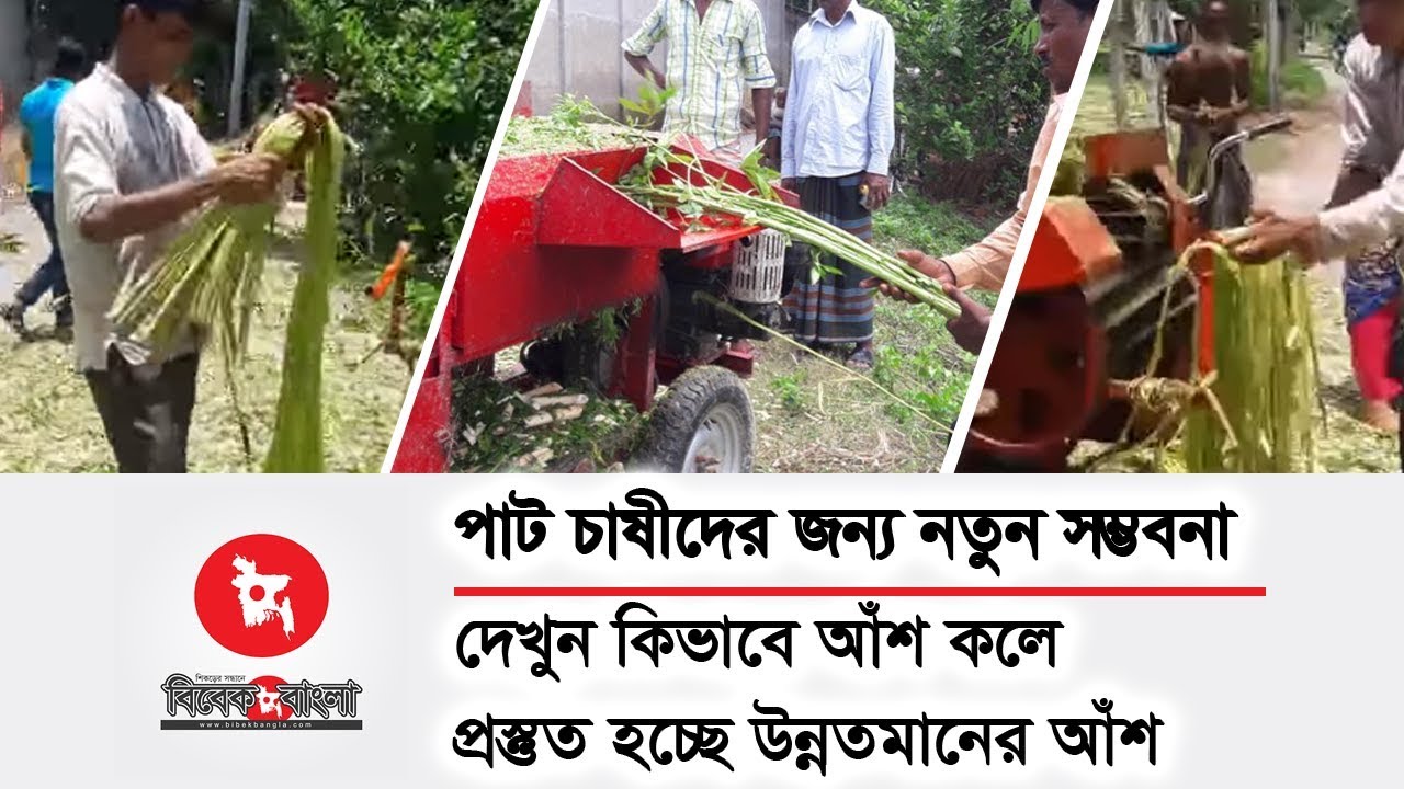 Machine helping to produce quality jute fibre - YouTube