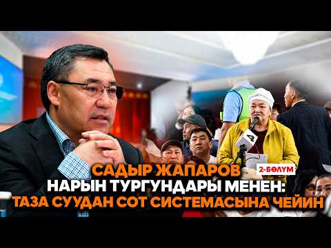 Садыр Жапаров Нарын тургундары менен: Таза суудан сот системасына чейин (2-бөлүм)