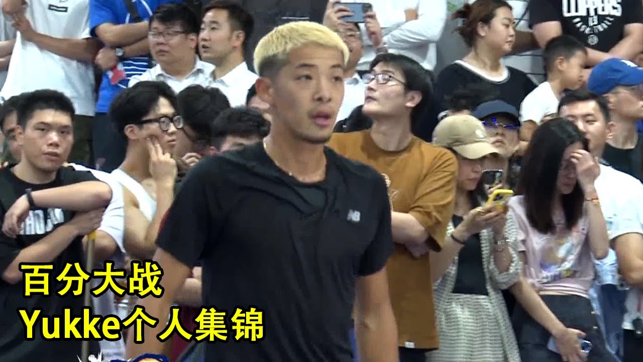 Yukke百分大战进球全收录，确实快啊，球风真好看！ - YouTube