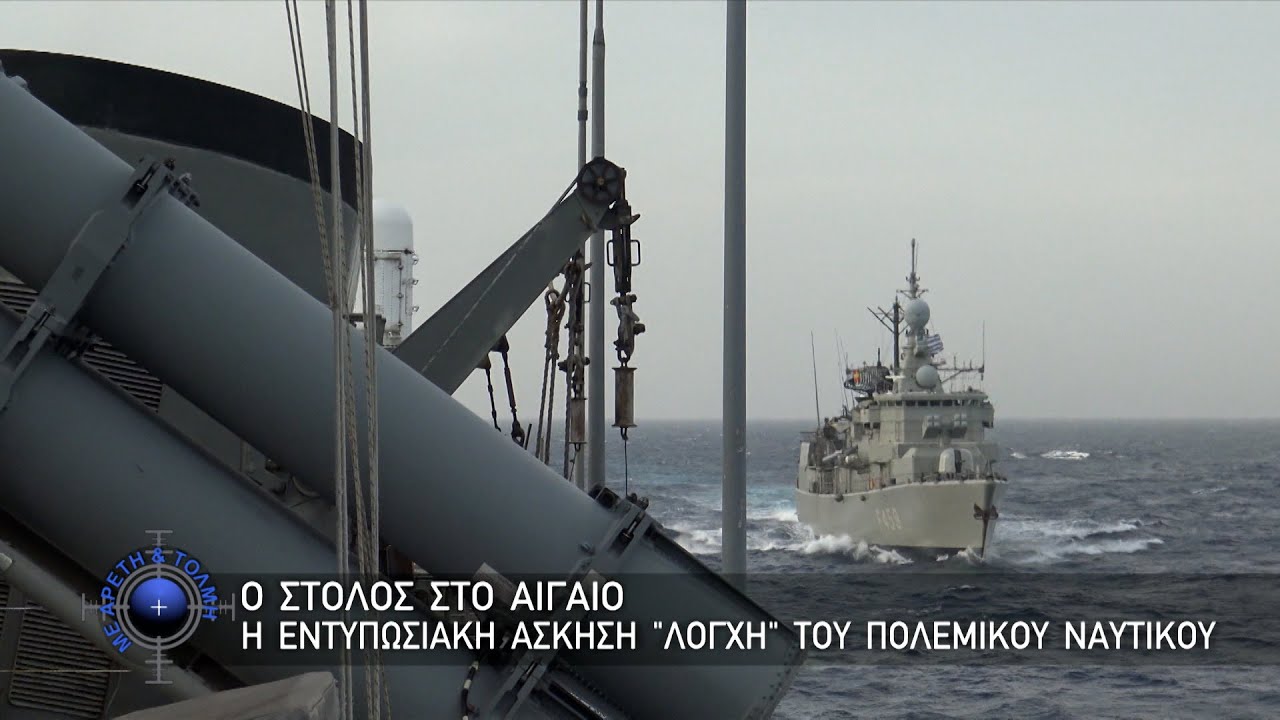Ο Στόλος στο Αιγαίο- Η Εντυπωσιακή Άσκηση "ΛΟΓΧΗ" του Πολεμικού ...