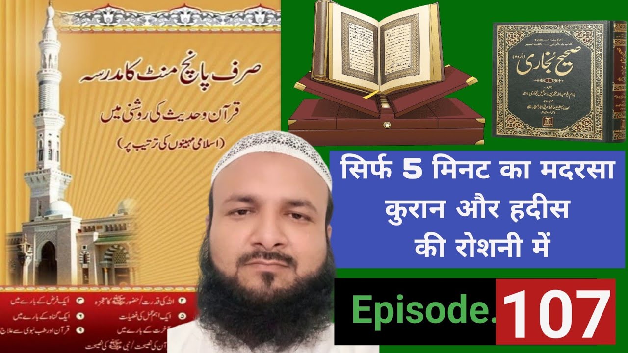 Sirf 5 minute ka madarsa EP.107|rishwat lekar nahaq faisla karna? |# ...