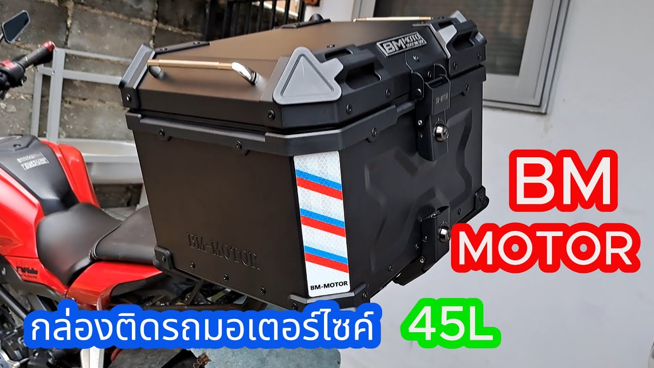 BM - MOTOR 45L กล่องท้ายรถมอเตอร์ไซค์ - YouTube