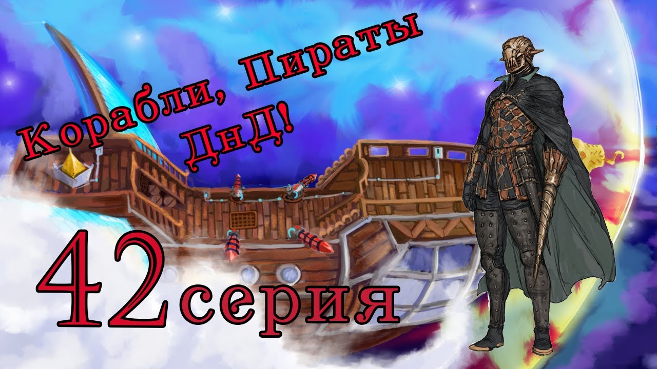 RPG | D&D | 5 ред. | Каланор. 42 серия. Пираты с лицензией на грабеж - YouTube