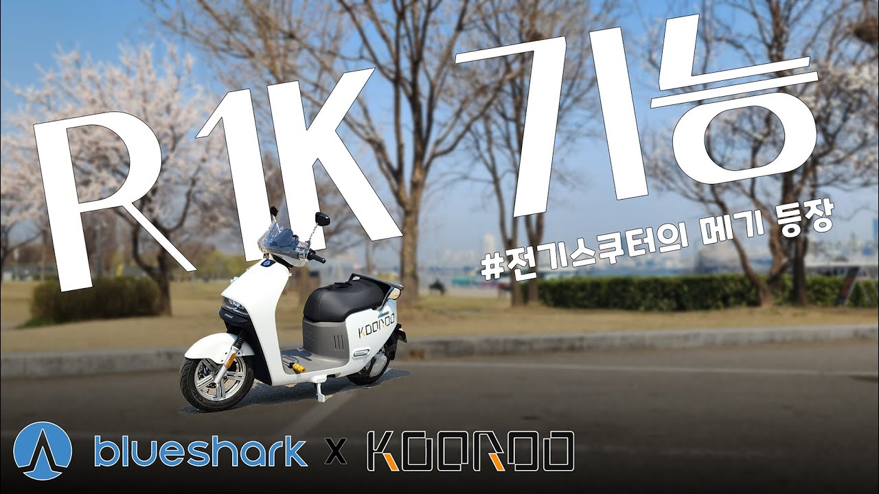 [블루샤크 x 쿠루] 전기 스쿠터 R1K 기능 - YouTube
