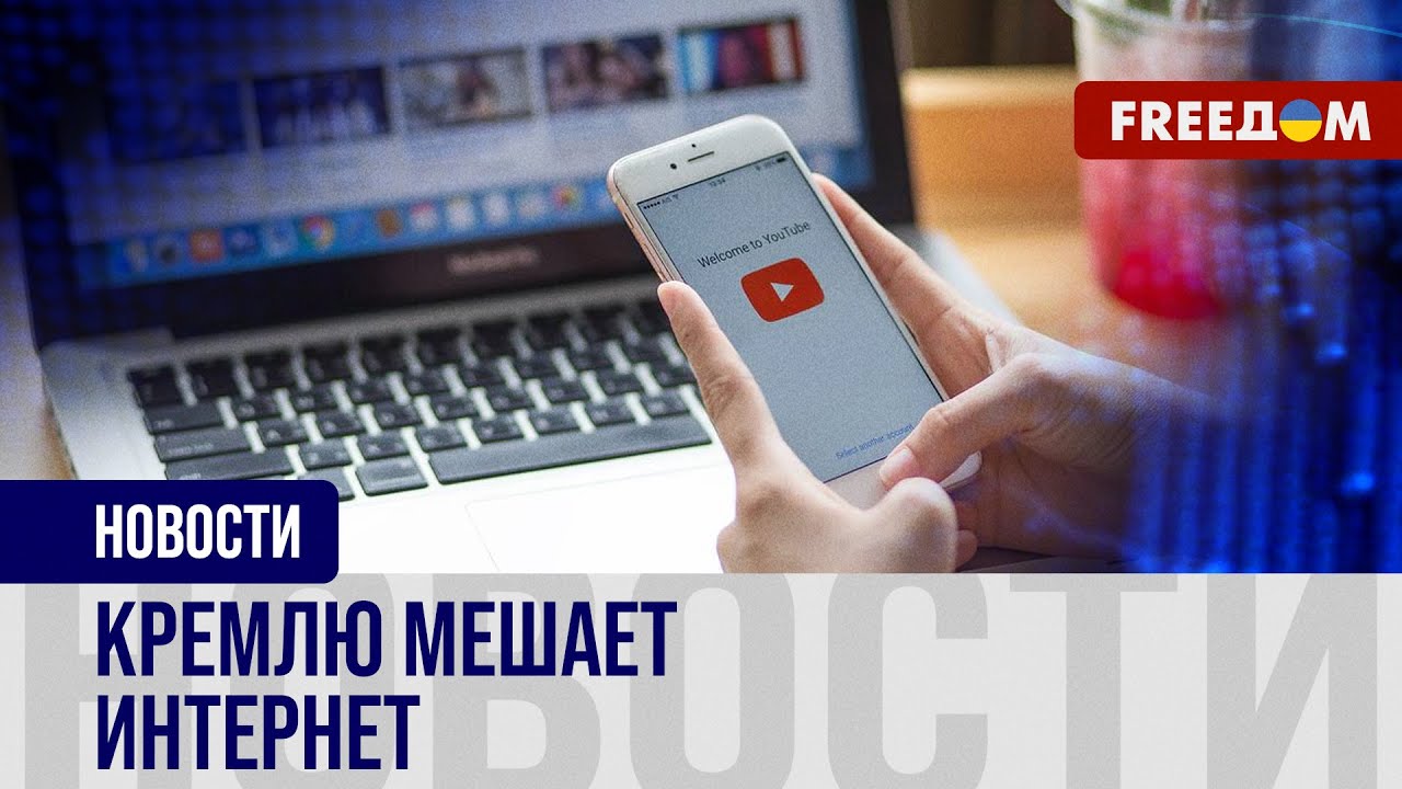 Свободный выход в ИНТЕРНЕТ мешает путинскому режиму: взялись за ...