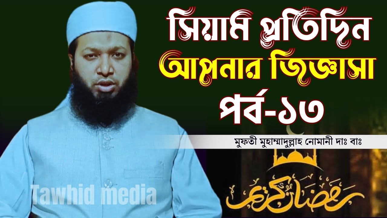 সিয়াম প্রতিদিন আপনার জিজ্ঞাসা পর্ব-১৩ || মুফতী মুহাম্মাদুল্লাহ নোমানী || Mufti Mohammadullah ...