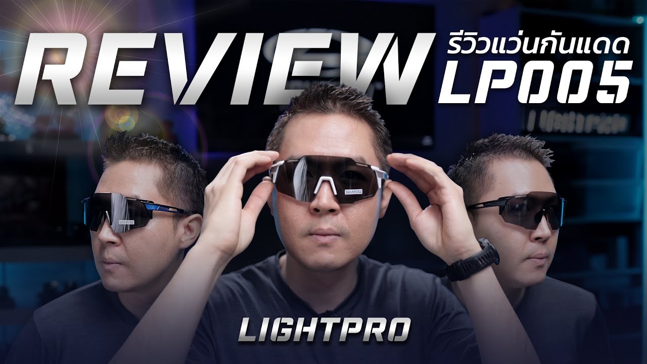 รีวิว แว่นกันแดด LIGHTPRO LP005 - YouTube