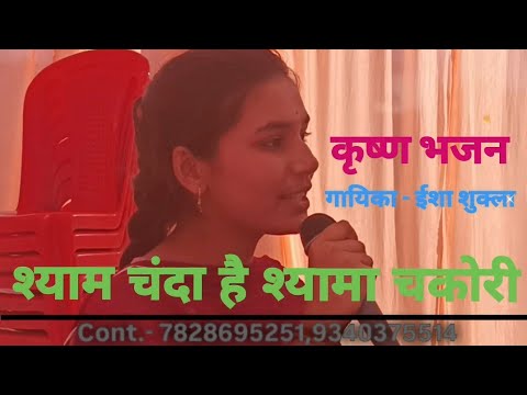 श्याम चंदा है श्यामा चकोरी बड़ी सुंदर है दोनो की जोड़ी | कृष्ण भजन | by ...