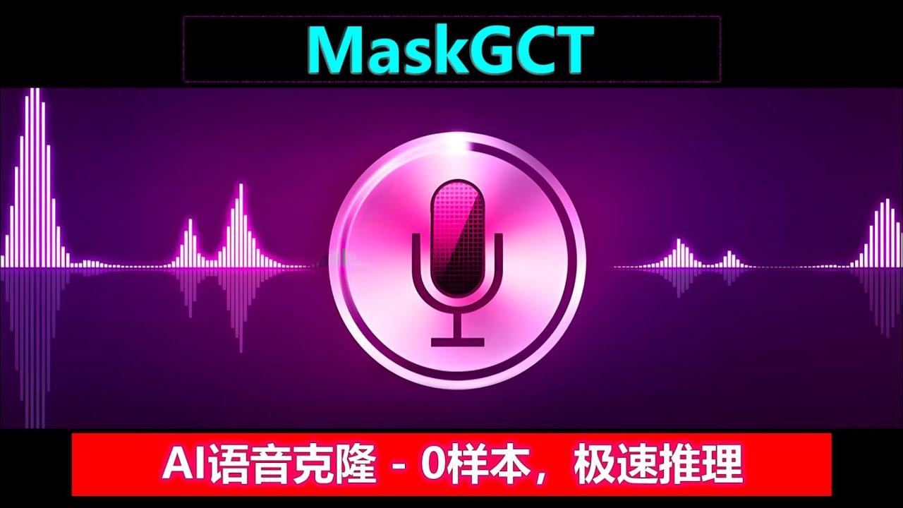 AI声音克隆 | MaskGCT，零样本，一键极速克隆！ - YouTube