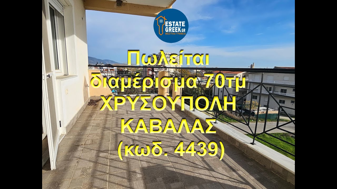 Πωλείται διαμέρισμα 70τμ στην ΧΡΥΣΟΥΠΟΛΗ ΚΑΒΑΛΑΣ (κωδ. 4439) - YouTube