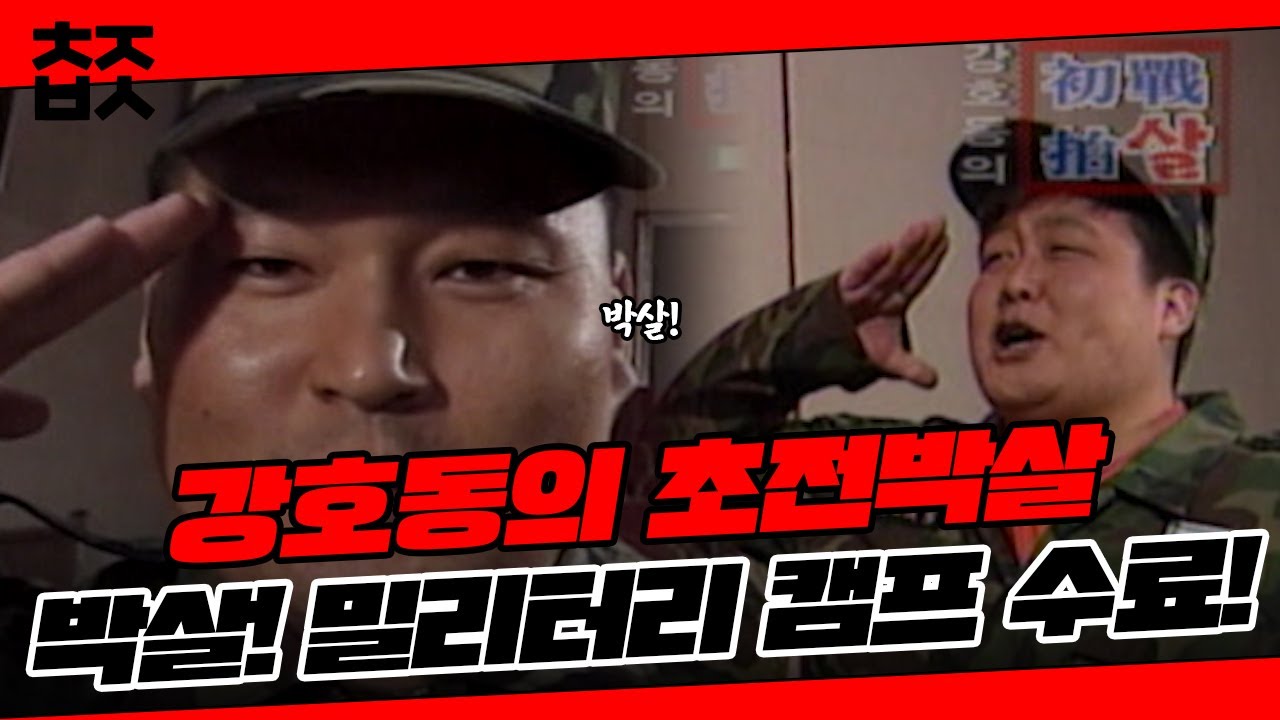 박살 호동and해영 밀리터리 캠프 수료 강호동의 초전박살 10화 Kbs 000304 방송 Youtube