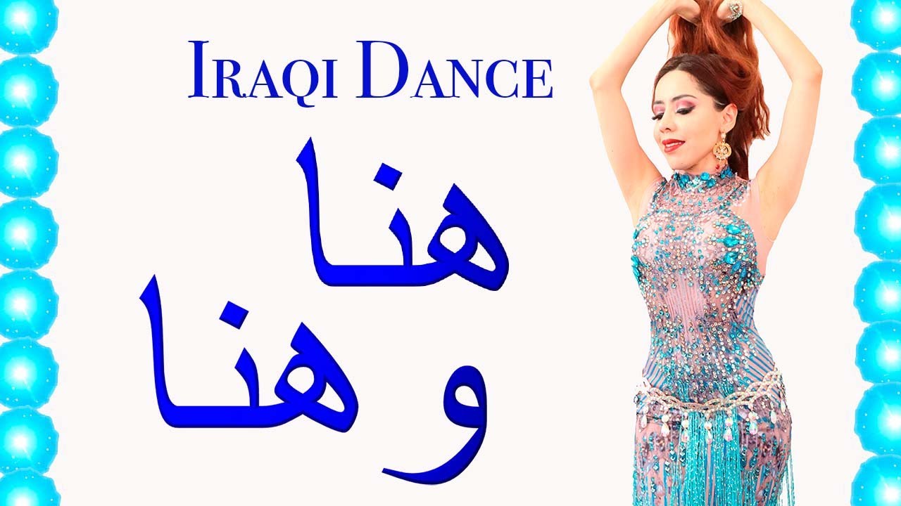 💃🇮🇶 Iraqi Dance Wendy Sîdar Sajeda Obied Kawleeya ردح رقص عراقي