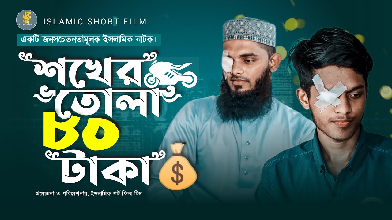 শখের তোলা ৮০ টাকা | একটি জনসচেতনমূলক ইসলামী নাটক | Islamic Short Film ...