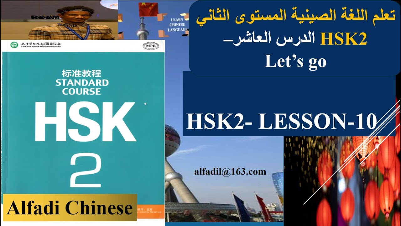 تعلم اللغة الصينية المستوى الثاني- الدرس العاشر- Learn Chinese language level 2- lesson10 - YouTube