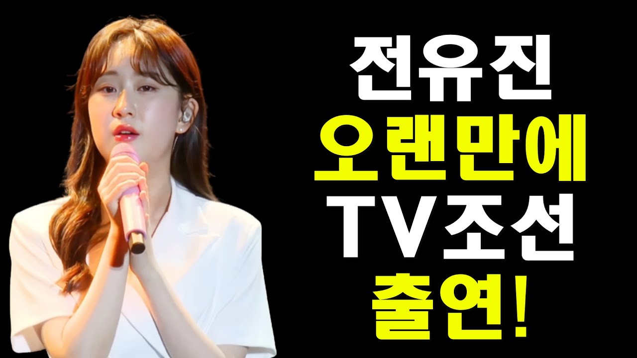 어떤 프로그램에 출연 하나미스터 로또 황금기사단전유진 신곡 무대가 펼쳐지기를 기대 Youtube