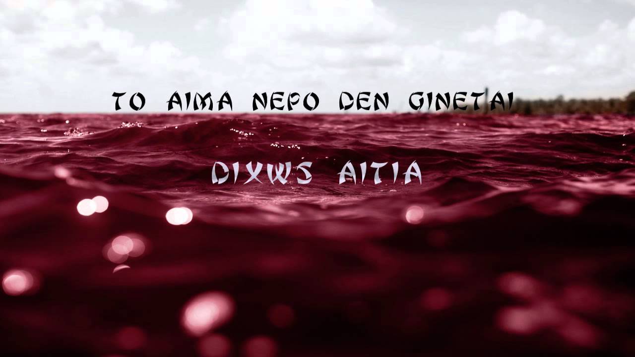 Δ.Α - ΤΟ ΑΙΜΑ ΝΕΡΟ ΔΕΝ ΓΙΝΕΤΑΙ - YouTube