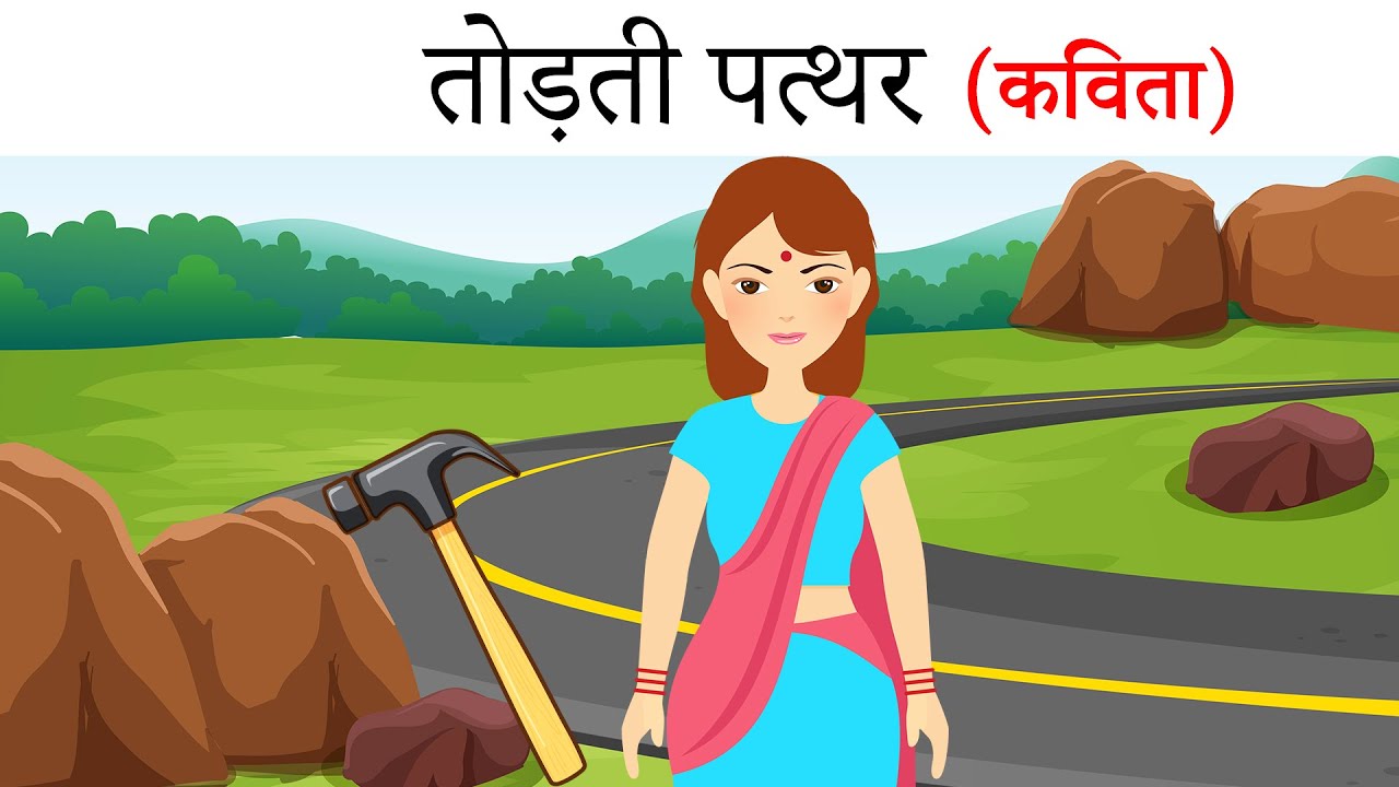 Todti Patthar Todti Patthar Class 11 vah Todti Patthar Todti todti-patthar-todti-patthar-class-11-vah-todti-patthar-todti