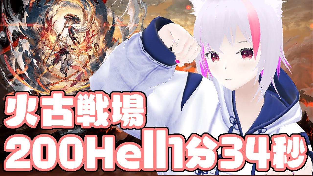 【グラブル】2024年01月火有利古戦場200Hell 1分34秒 パー剣1ゼタ槍なし 水着ケルなし - YouTube