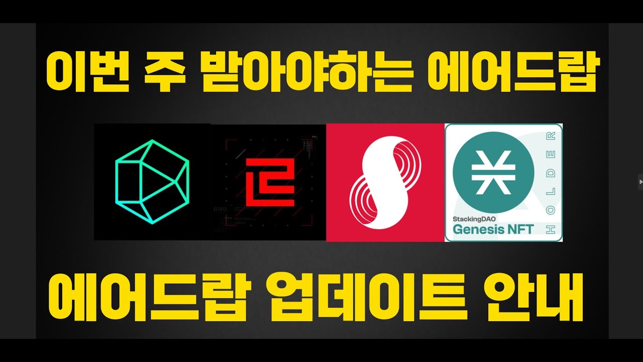 이번 주 받아야하는 에어드랍 및 에어드랍 업데이트 안내 사항/polyhedra,zkfair,supraoracle,stacking ...