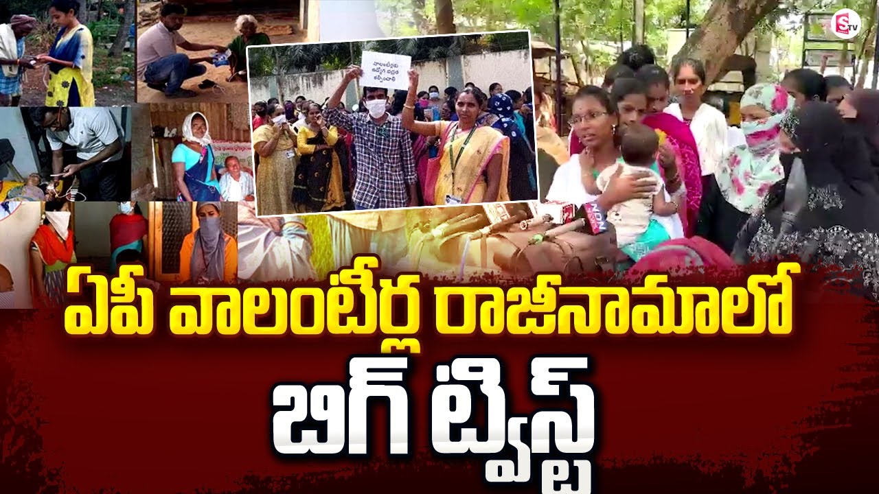 Big Twist in AP Village Volunteers Resignations | AP Latest Telugu News ...