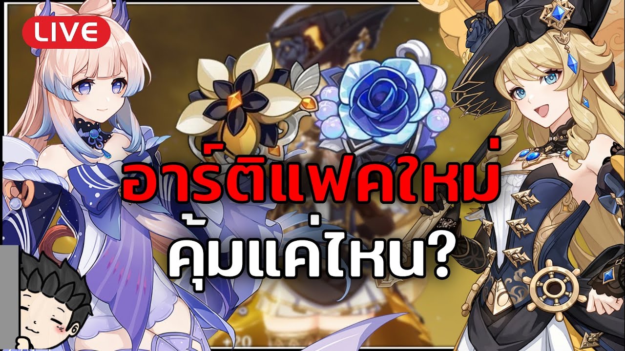 🔴 อาร์ติแฟคใหม่ 4.3 Nighttime Whispers และ Song of Days Past คุ้มฟาร์ม ...
