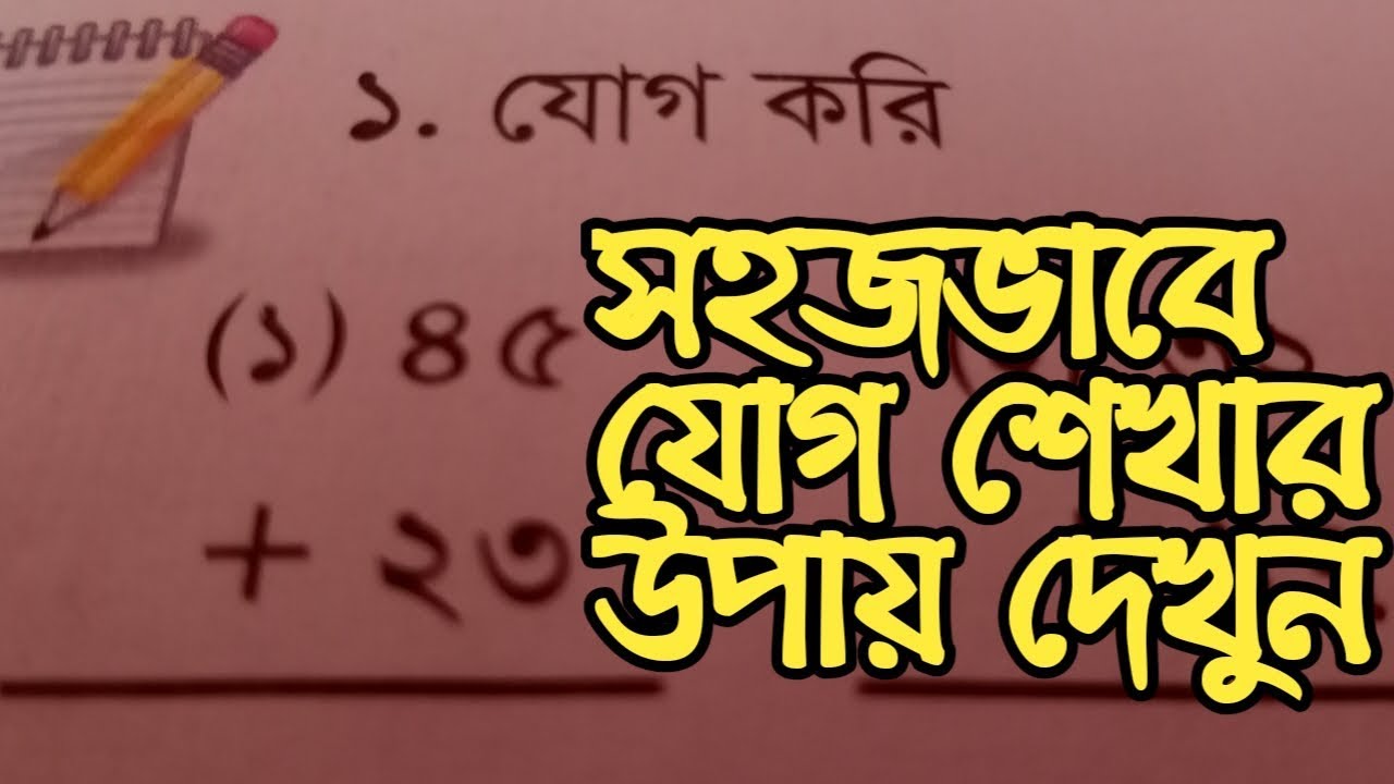 সহজে যোগ শিখার উপায় ছোটদের জন্য Learn Addition 1-9 for kids in Bangla ...