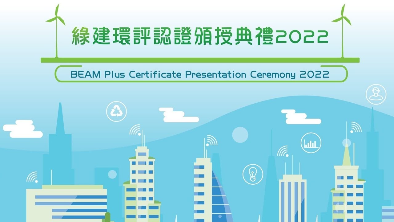 【BEAM Plus Certificate Presentation Ceremony 2022】 - YouTube