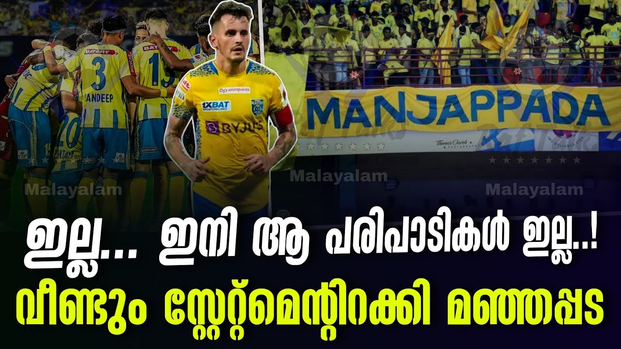 ഇല്ല... ഇനി ആ പരിപാടികൾ ഇല്ല..! വീണ്ടും സ്റ്റേറ്റ്മെൻ്റിറക്കി മഞ്ഞപ്പട ...