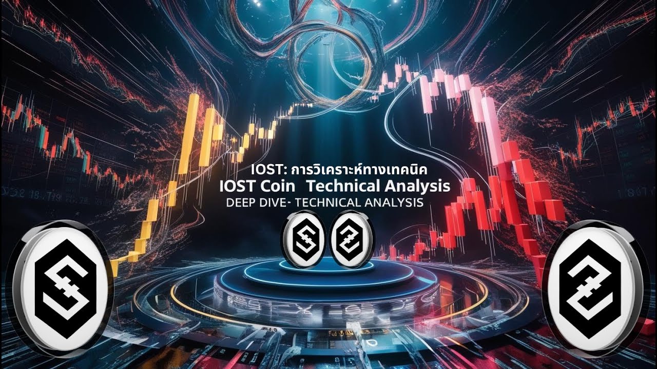 IOST Coin Deep Dive การวิเคราะห์ทางเทคนิค - YouTube