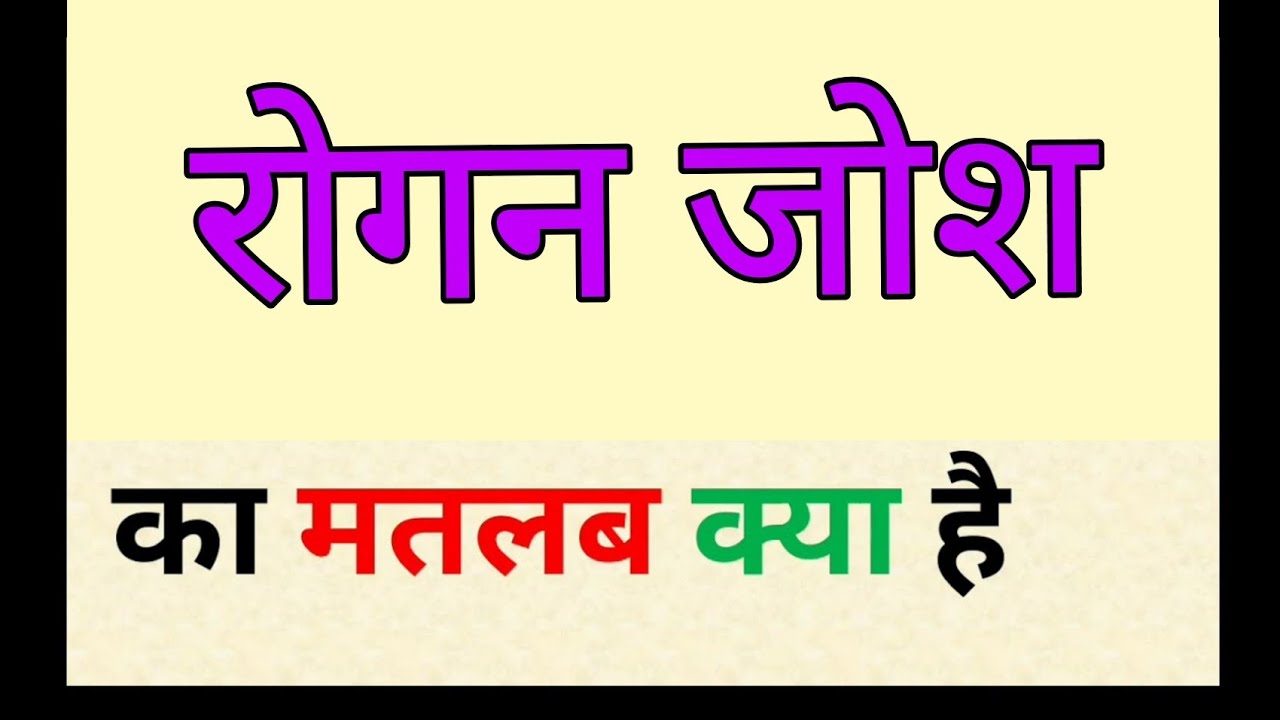 Rogan Josh Meaning Rogan Josh Ka Matlab Kya Hota Hai YouTube rogan-josh-meaning-rogan-josh-ka-matlab-kya-hota-hai-youtube