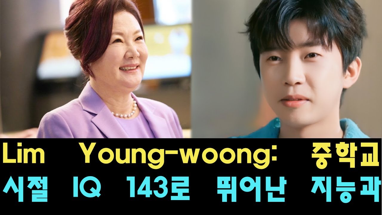 임영웅: 중학교 시절 IQ 143로 뛰어난 지능과 엄마의 영양 비법이 그를 성공적인 가수로 이끈 비결 - YouTube