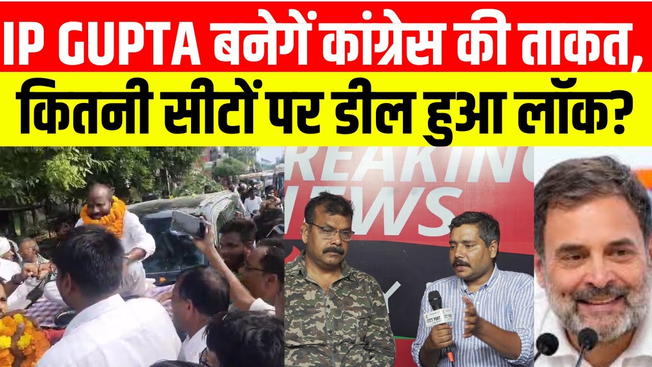 IP GUPTA बनेगें कांग्रेस की ताकत, कितनी सीटों पर डील हुआ लॉक? - YouTube