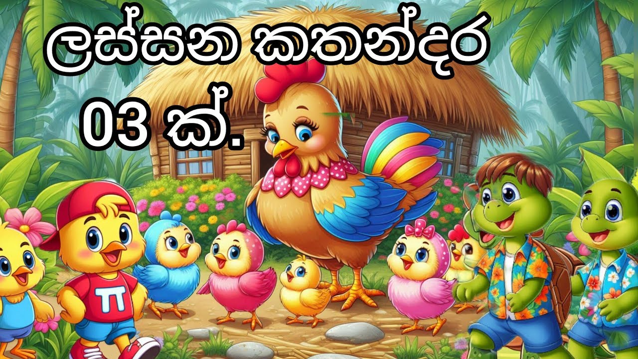 ලස්සන කතන්දර 03ක්. #cartoon #cartooncartoon #cartton #cartoonvideo # ...