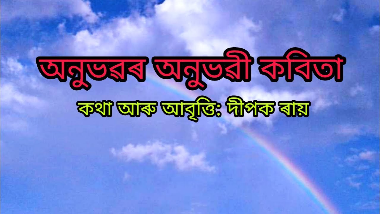 Assamese poem|| অনুভৱৰ অনুভৱী কবিতা|| Dipak Roy - YouTube