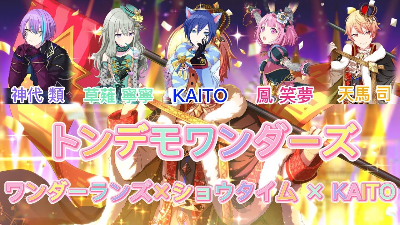 {プロセカ}ワンダーランズ×ショウタイム × Kaitoトンデモワンダーズ中文歌詞翻譯 プロセカ 中文翻譯 世界計畫 ワンダーランズ×