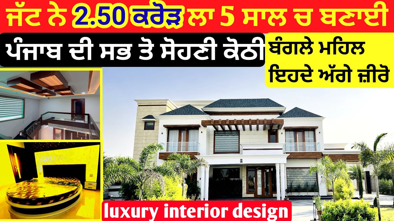 2.5 ਕਰੋੜ ਚ ਬਣੀ ਕੋਠੀ ਦੀਆਂ ਖ਼ੂਬੀਆਂ ਜਾਣ ਉੱਡ ਜਾਣਗੇ ਹੋਸ਼ #design - YouTube