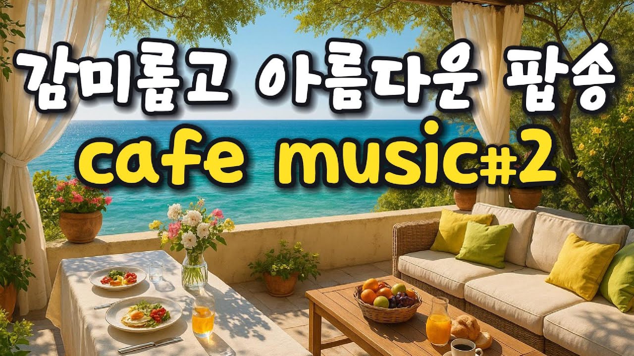 [Sweet and Beautiful pop song#2] 감미롭고 아름다운 팝송 모음. 카페에서의 대화를 방해하지 않는 잔잔한 ...