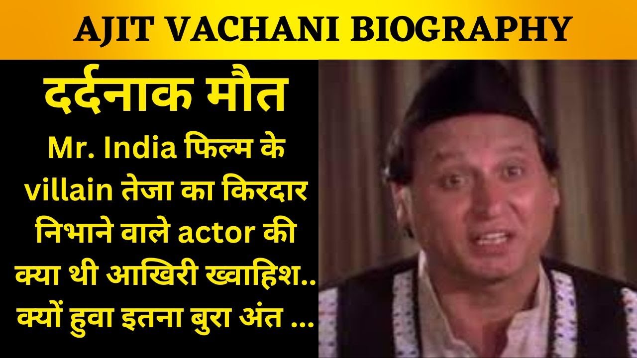 Ajit Vachani Biography -Mr.India फिल्म के तेजा का किरदार निभाने वाले ...
