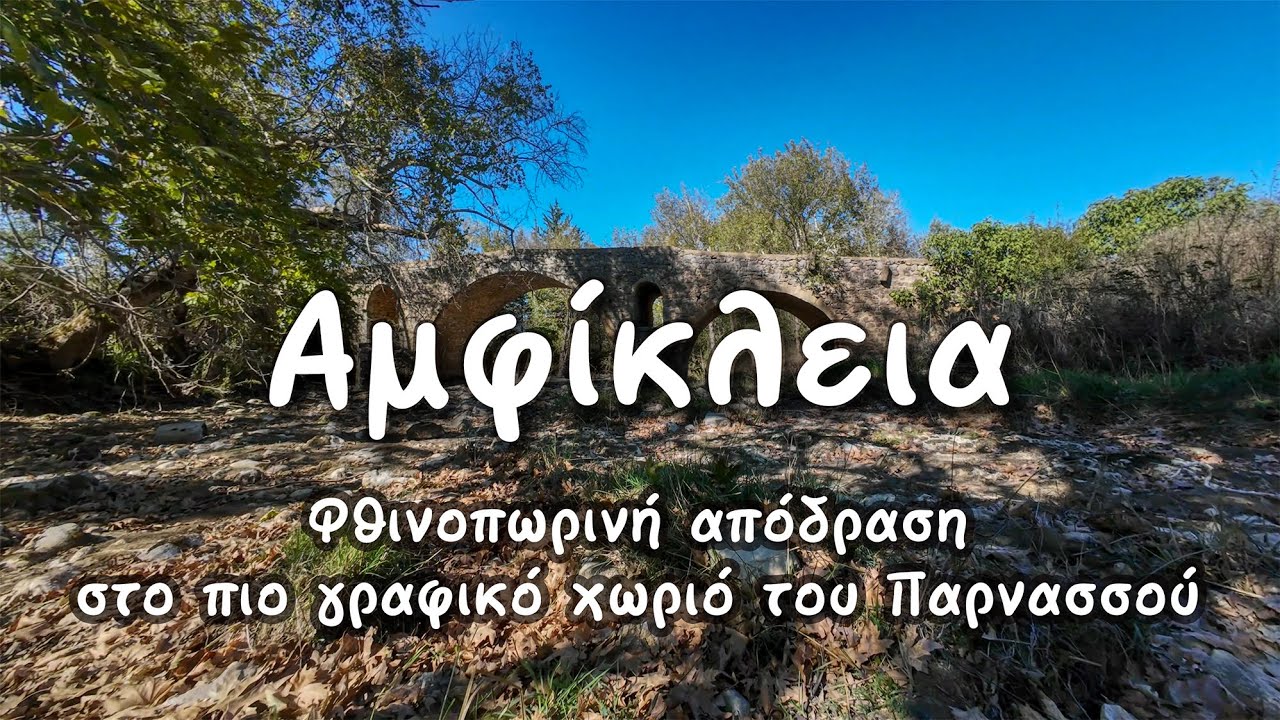 🌿 Αμφίκλεια: Φθινοπωρινή απόδραση στο πιο γραφικό χωριό του Παρνασσού ...