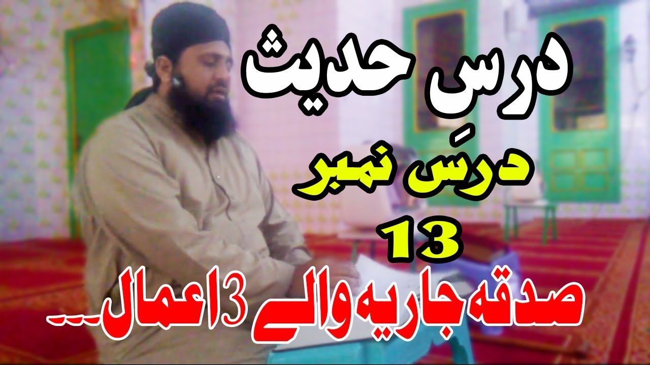 Sadaqa Jariya for Parents Dars e Hadees by Mufti Muhammad Ameen Naqshbandi Gojra || Rah e Nijat ...