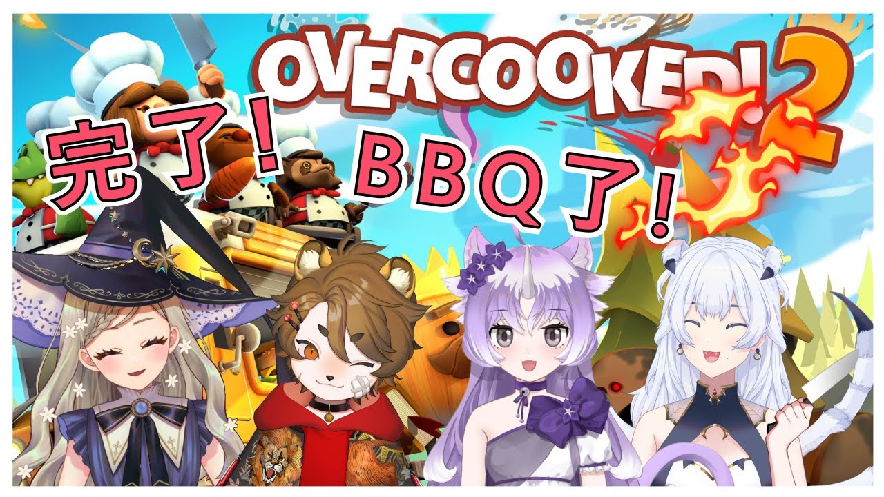 【白石久桃】完了 BBQ了【OVERCOOK!2】 - YouTube