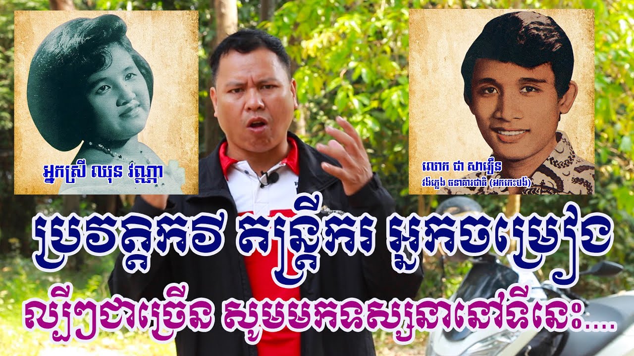 ប្រវត្តិអ្នកចម្រៀងល្បីៗ និងតន្រ្តីនានាដែលត្រូវតែចងចាំ (The famous ...